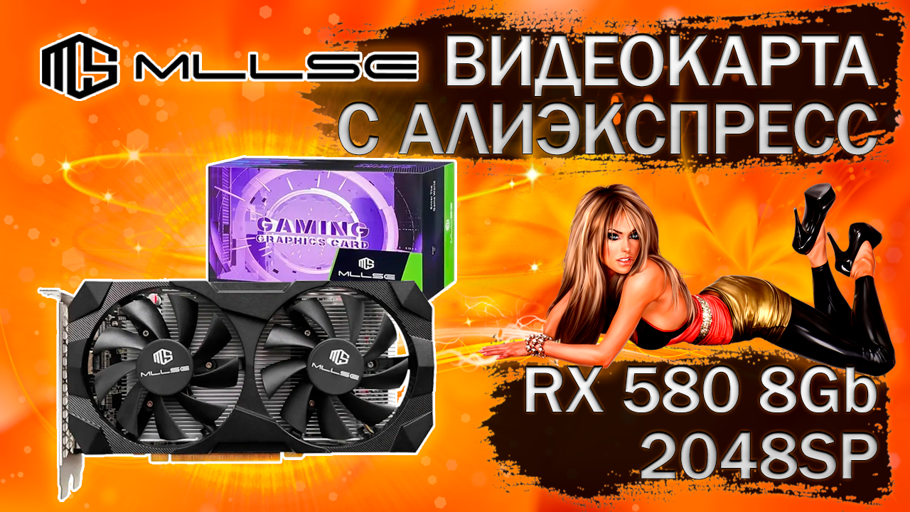Очередная видеокарта MLLSE RX 580 2048SP 8Gb с Алиэкспресс