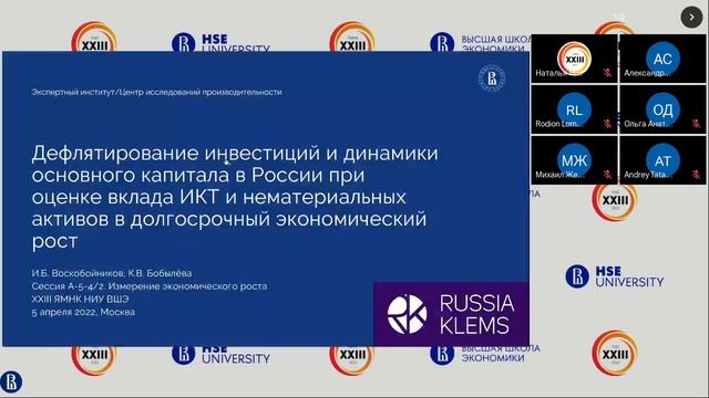 Сессия A-5-4. Измерение экономического роста.