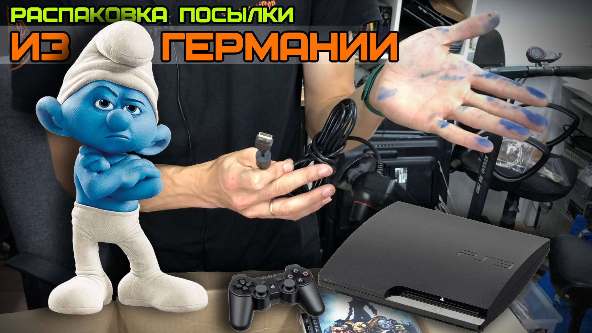 Посылка с Германии