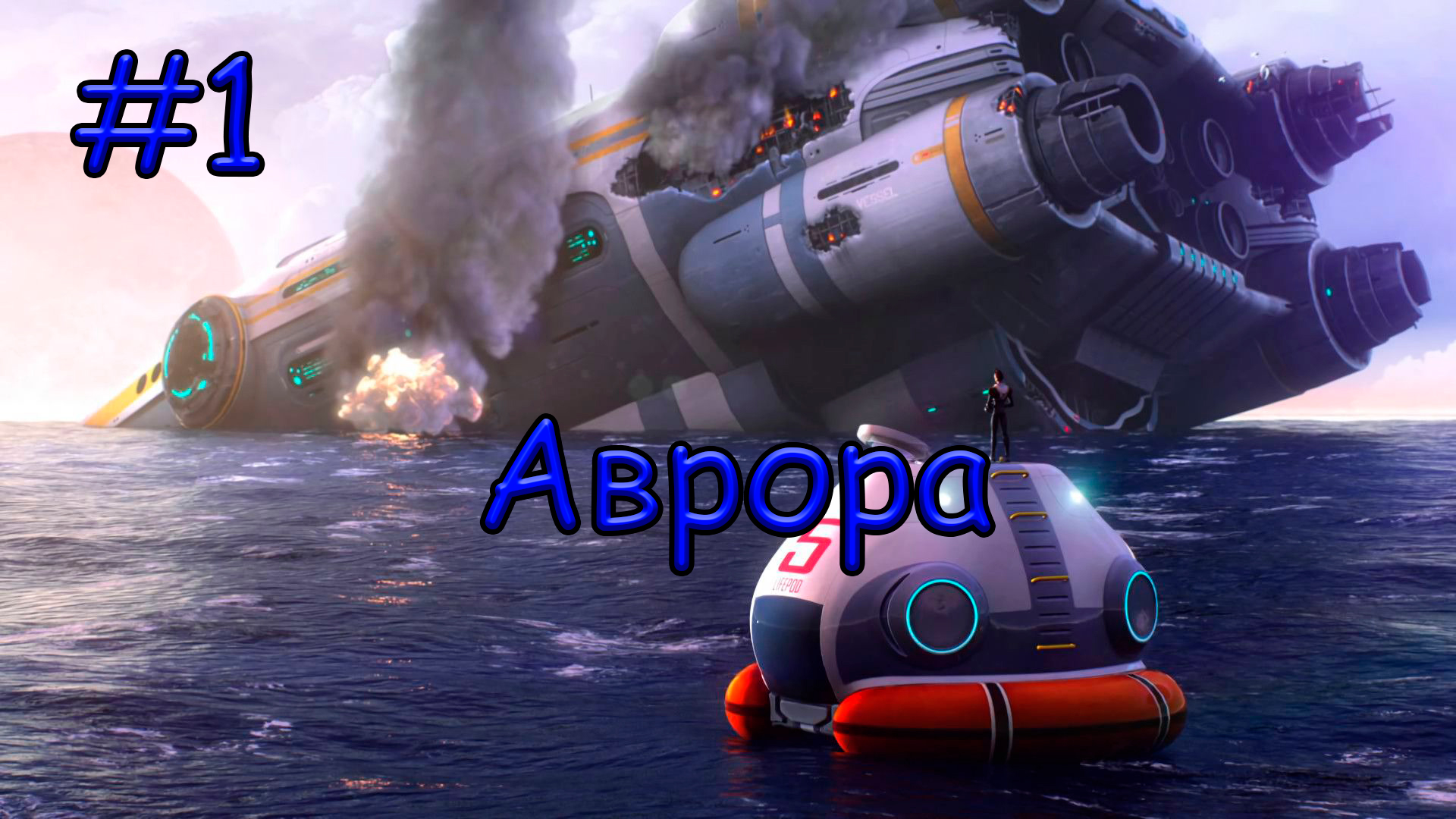 #1 Рыбки и кругом вода! (Subnautica)