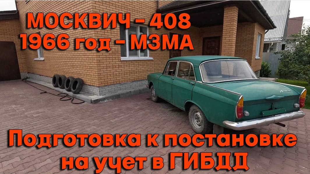 Москвич 408 - 1966 год. Завод МЗМА. Подготовка к постановке на учет в ГИБДД