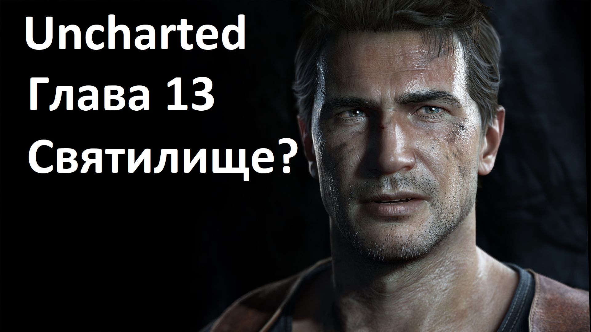 [Прохождение] [PS3] Uncharted: Drake’s Fortune - Глава 13 — Святилище