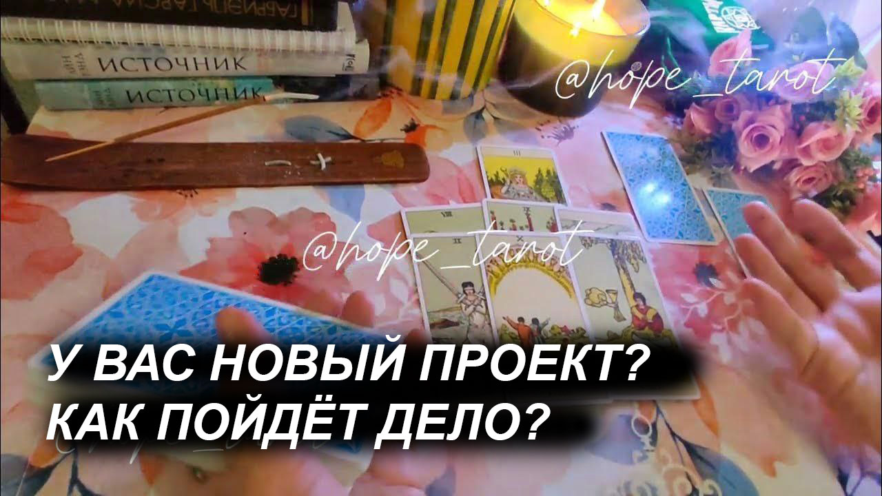 🍀 РАСКЛАД НА УСПЕХ 🍀 У ВАС НОВЫЙ ПРОЕКТ? 🍀 3 ВАРИАНТА 🍀 ЧТО БУДЕТ? ✨Онлайн Таро прогноз и совет