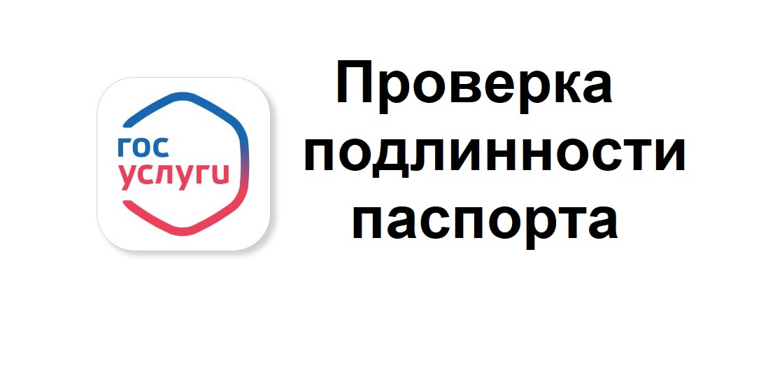 В Госуслугах появилась проверка подлинности паспорта для важных сделок, чтобы избежать мошенничества