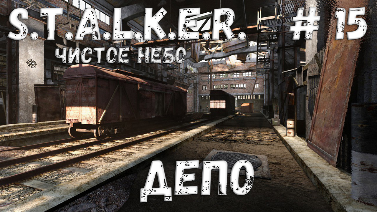 S.T.A.L.K.E.R. Чистое Небо Прохождение #15 Депо