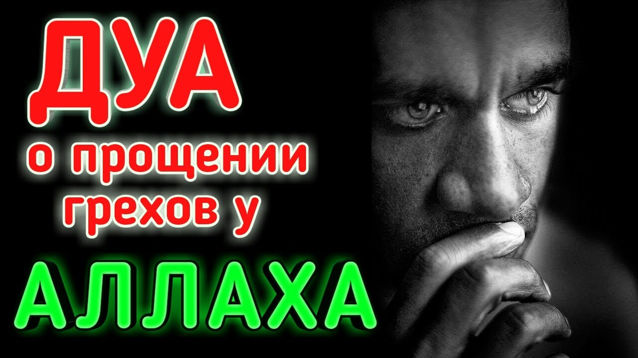 ДУА О ПРОЩЕНИИ ГРЕХОВ