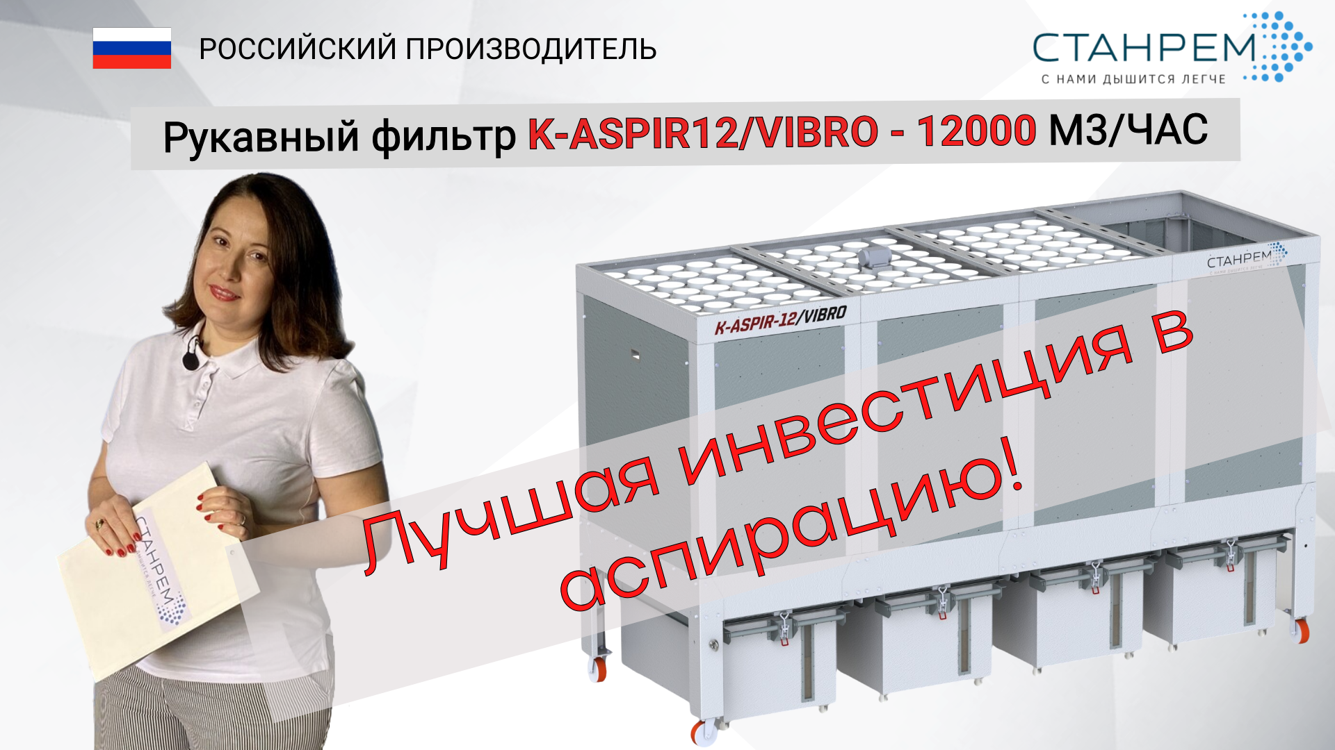 Компактная и мощная аспирация VIBRO/12