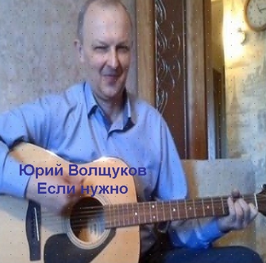 Юрий Волщуков - Если нужно