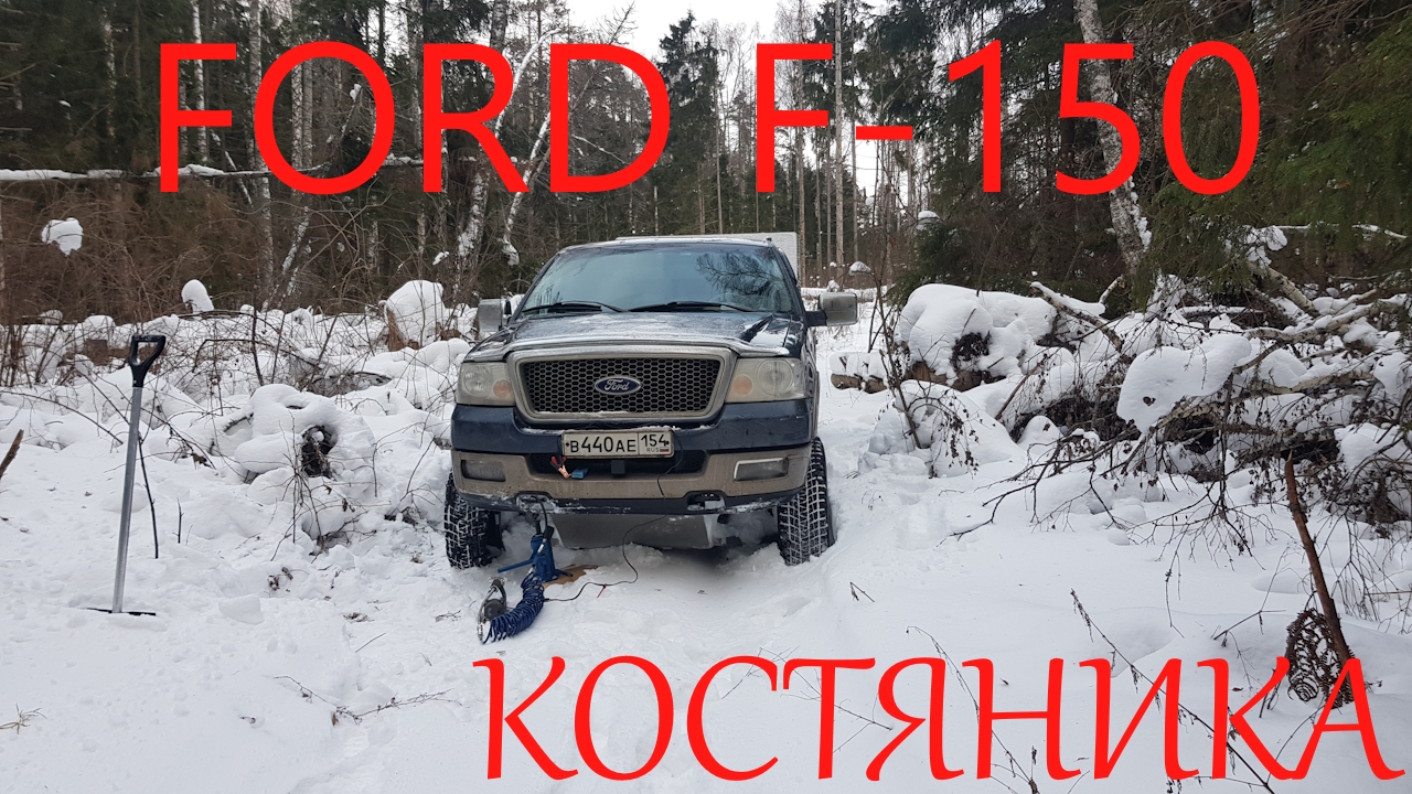 FORD F-150. Выезд выходного дня в Подмосковье зимой.