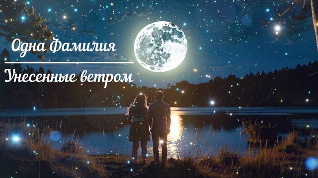 Одна Фамилия - Унесенные ветром [audio]