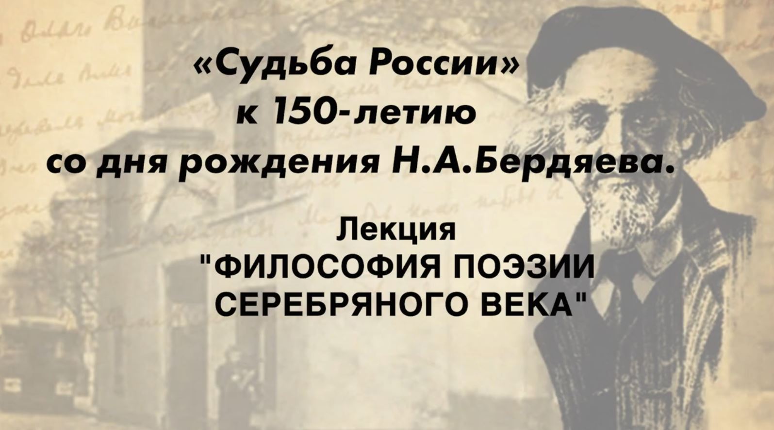 БЕРДЯЕВСКИЕ СРЕДЫ 11 Лекция "Философия поэзии Серебряного века"
