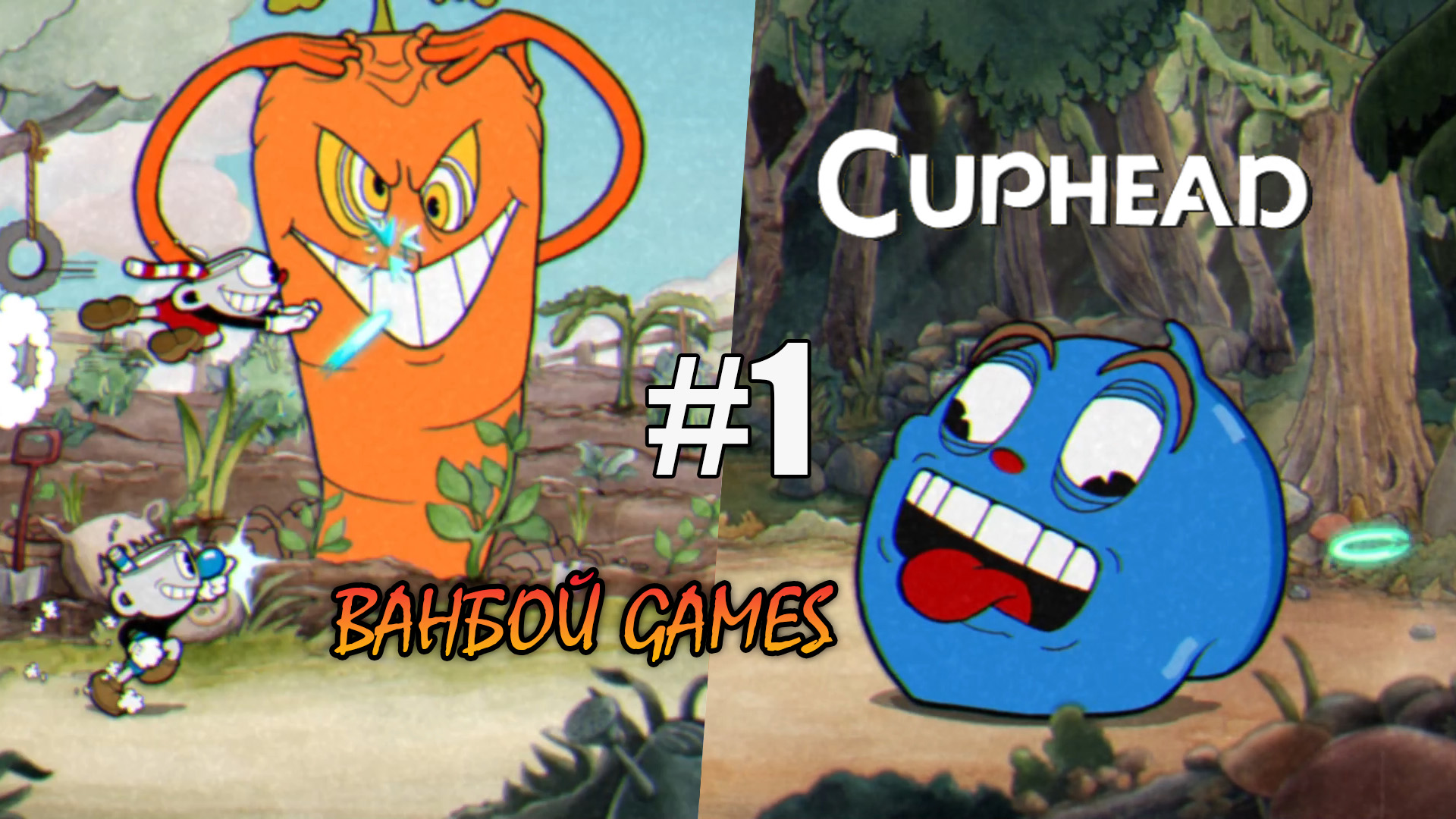 Cuphead (Капхед) на двоих #1 - Прохождение