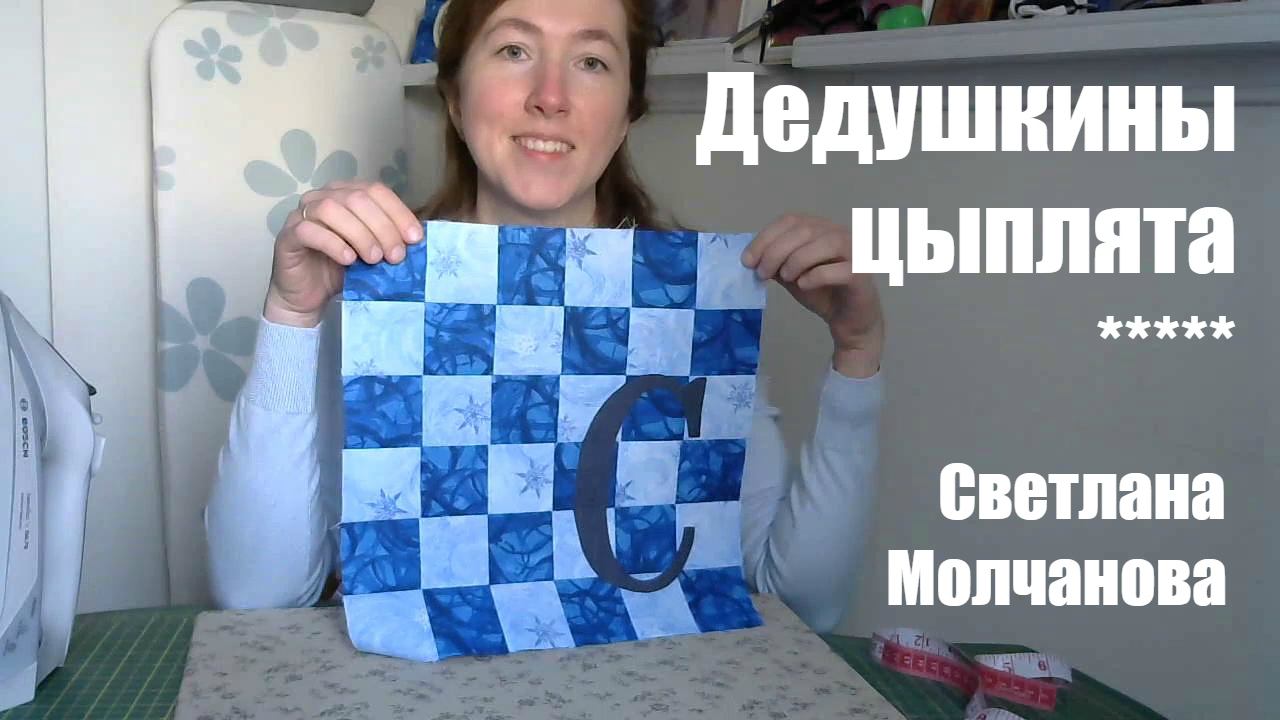 Лоскутный блок "Дедушкины цыплята". Одеяло АЛФАВИТ. Выпуск 05