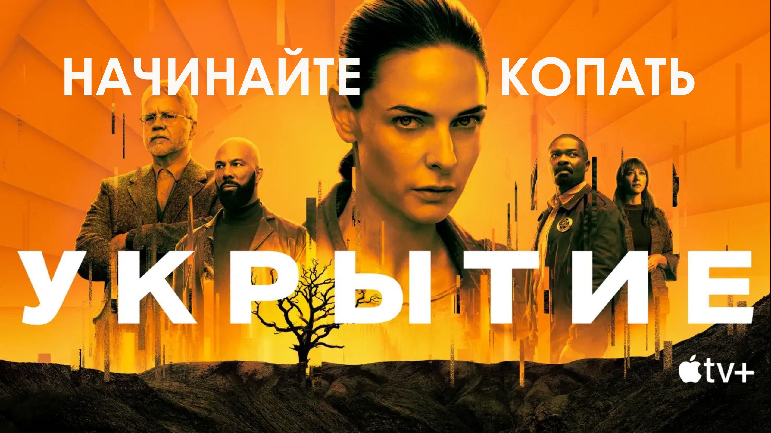 Пророчества Apple TV, Укрытие (Silo)