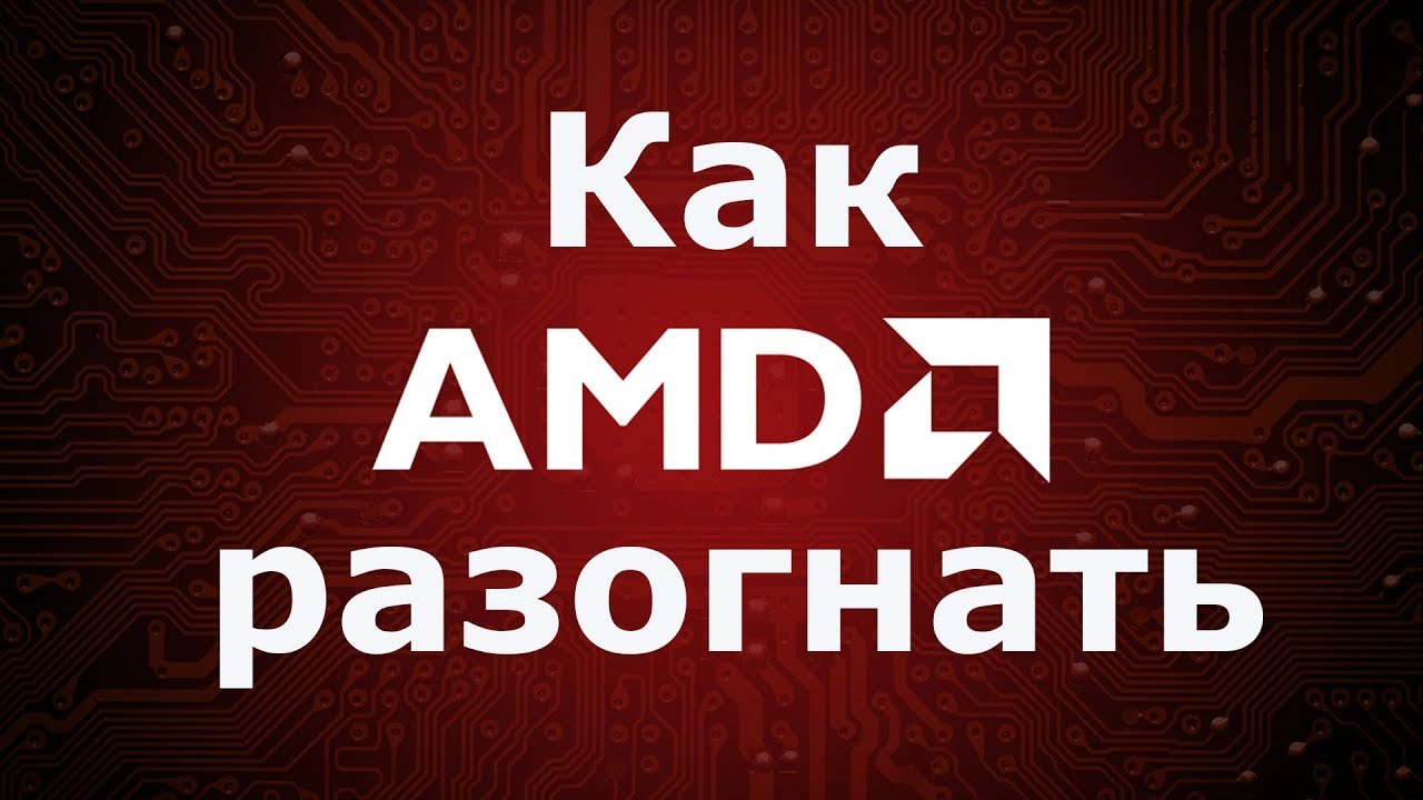 Как разогнать процессор AMD