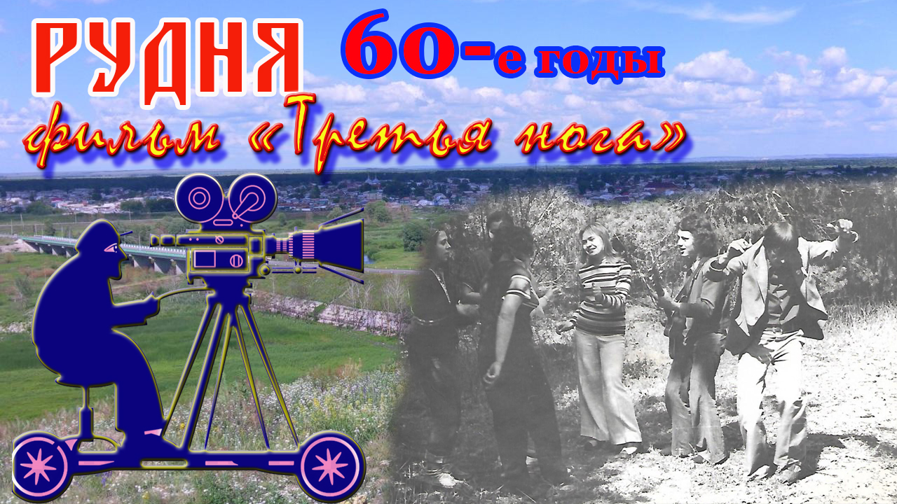 Рудня. Третья нога фильм о Рудне,  снятый в прошлом веке