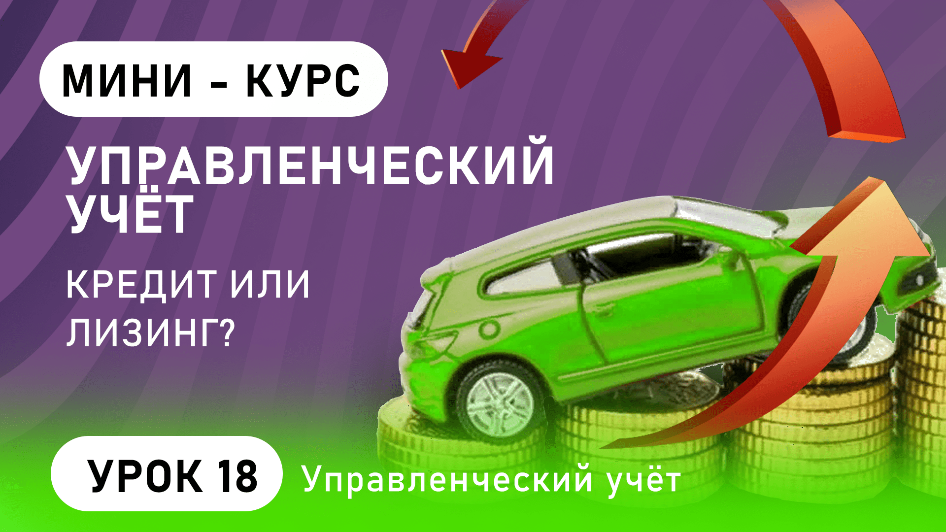 КРЕДИТ или ЛИЗИНГ? Лизинги и кредиты в управленческом учёте (урок 18).