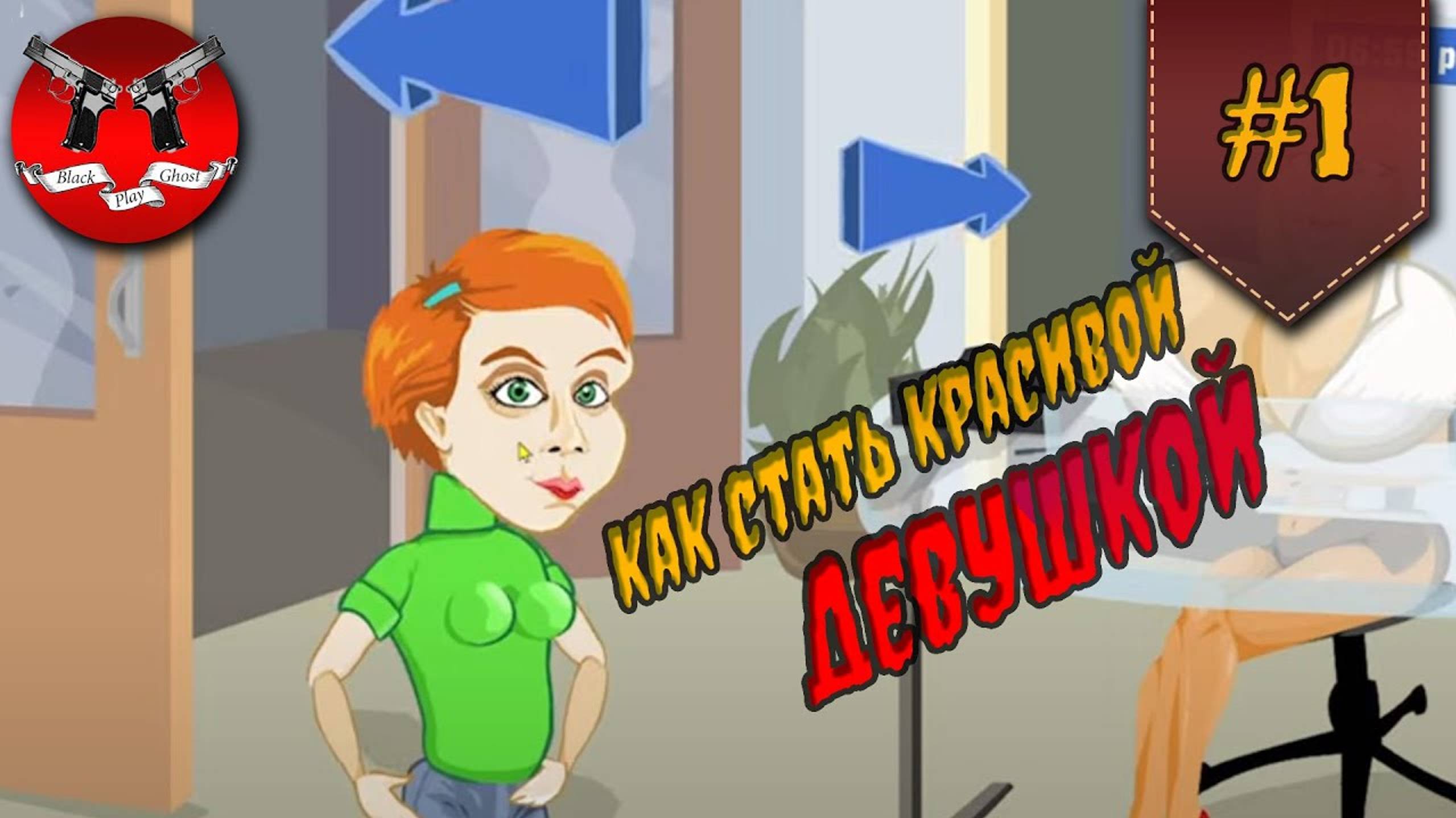 Создай свою чику ✪ прохождение #1