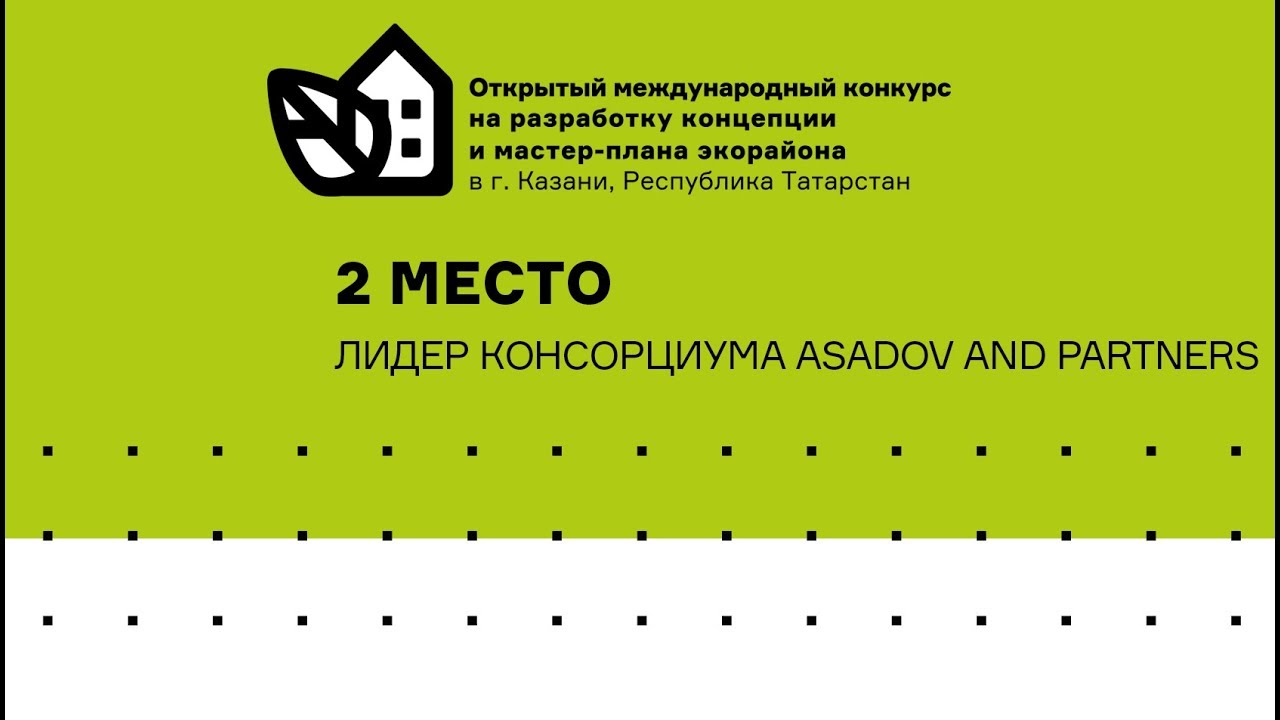 2 место. Лидер консорциума - Asadov and partners