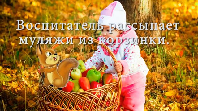 Игра 117 Осенние подарочки Демо для маленьких  с куклами би-ба-бо . Авт. Холодная И. исп. Селиверст