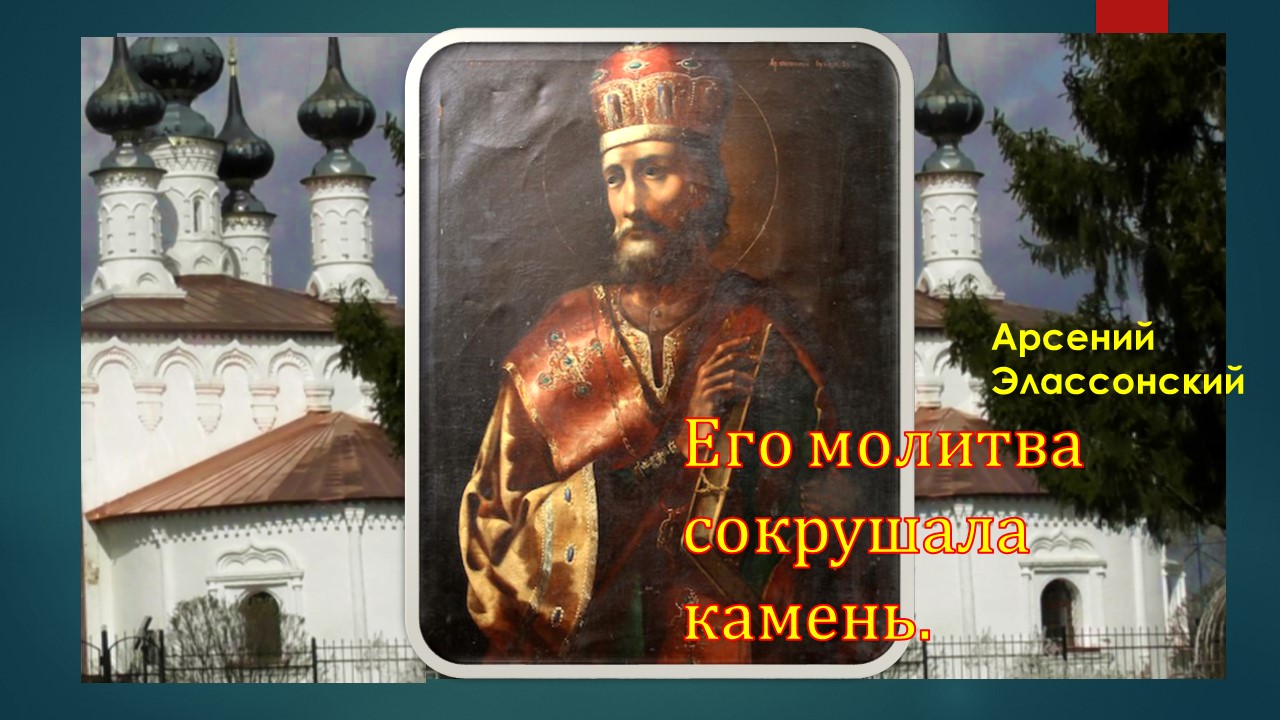 Суздаль. Арсений Элассонский. Укрепление веры.