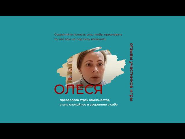 Олеся Красюк  об "Игре-О-Сознание: Возможно Все!"