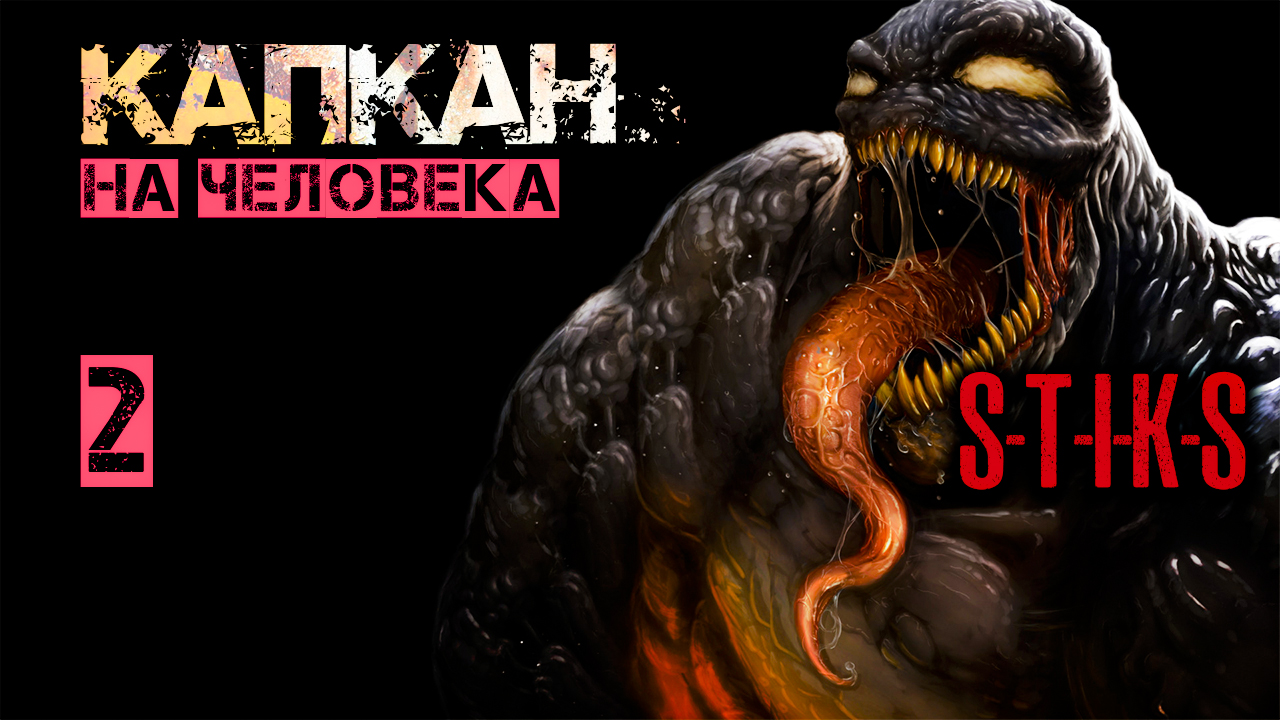 КАПКАН 2. СТИКС. Аудиокнига. 12+