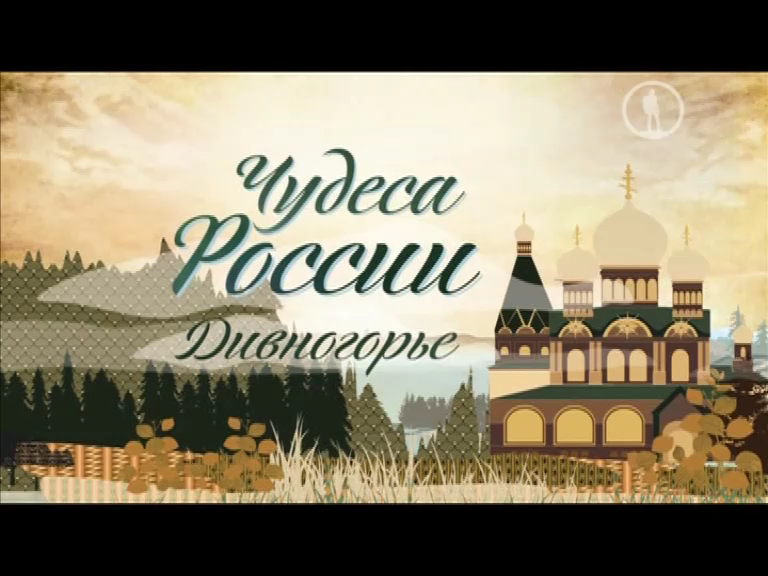 Чудеса России. Дивногорье