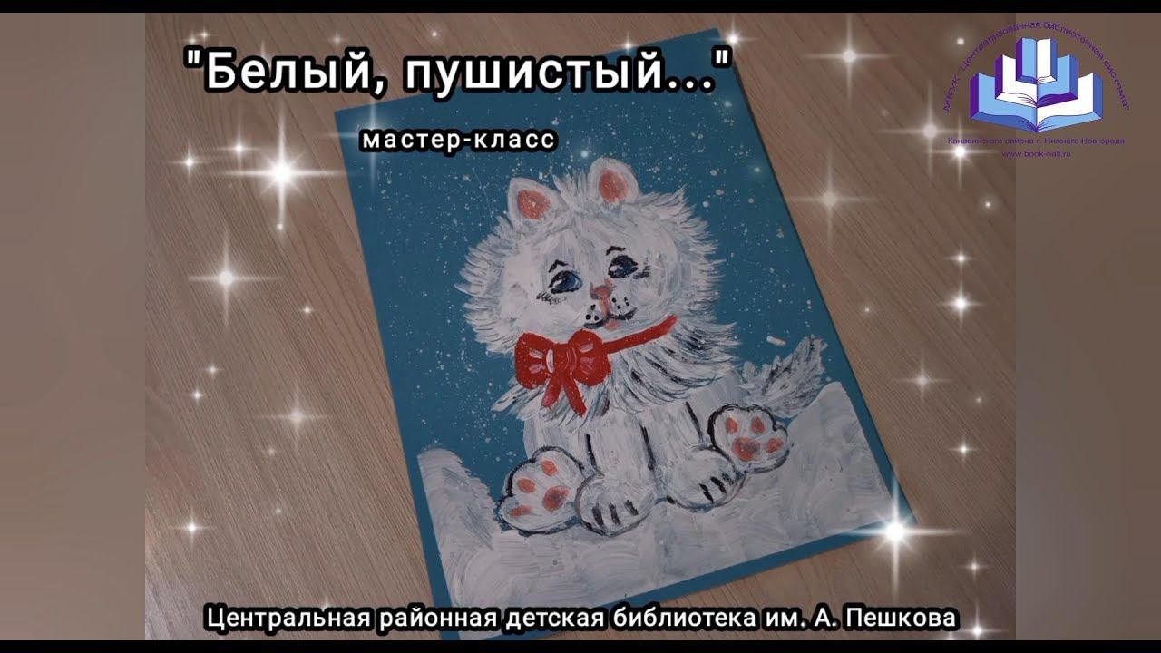 Мастер-класс: рисунок «Белый, пушистый»