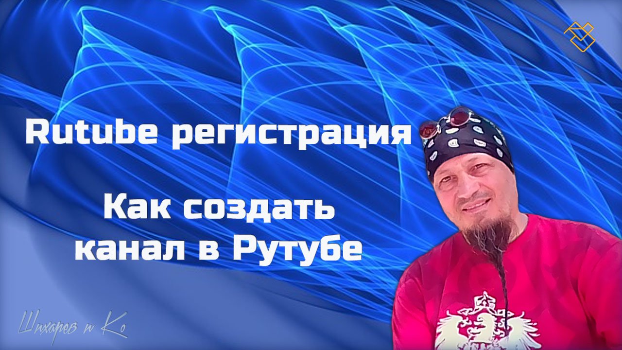 Rutube регистрация Как создать канал в Рутубе