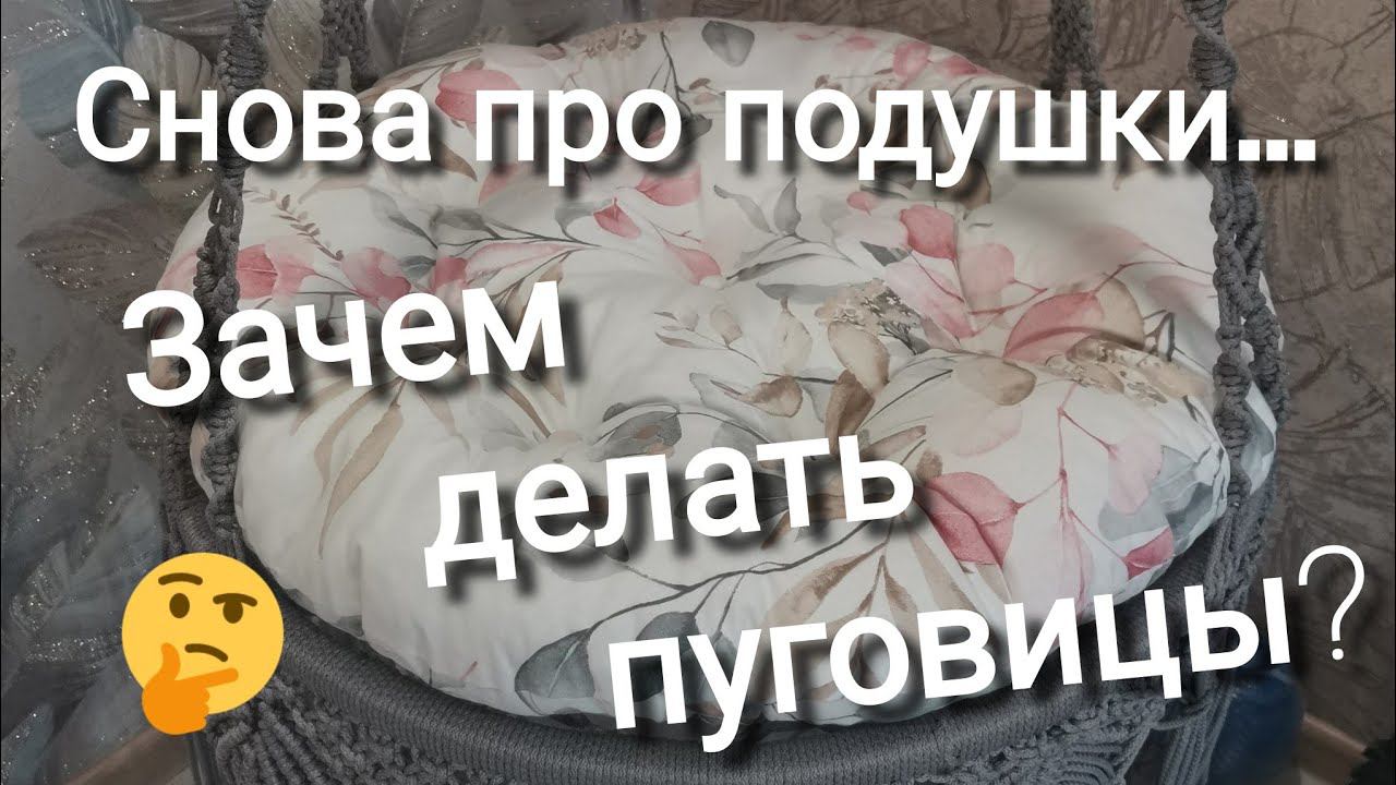 О Подушках! Зачем Делать Пуговицы?