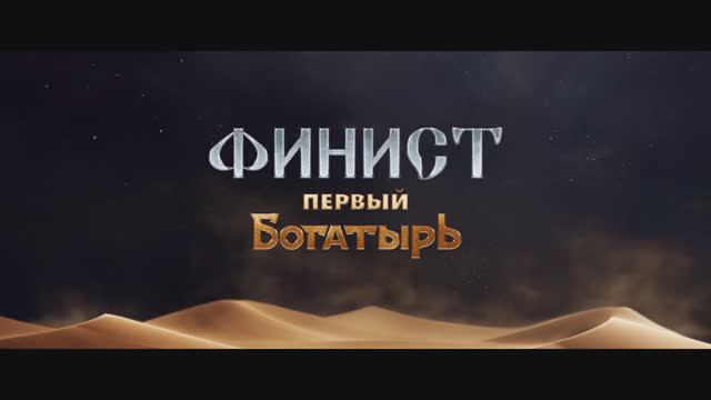 Финист. Первый богатырь (2025)