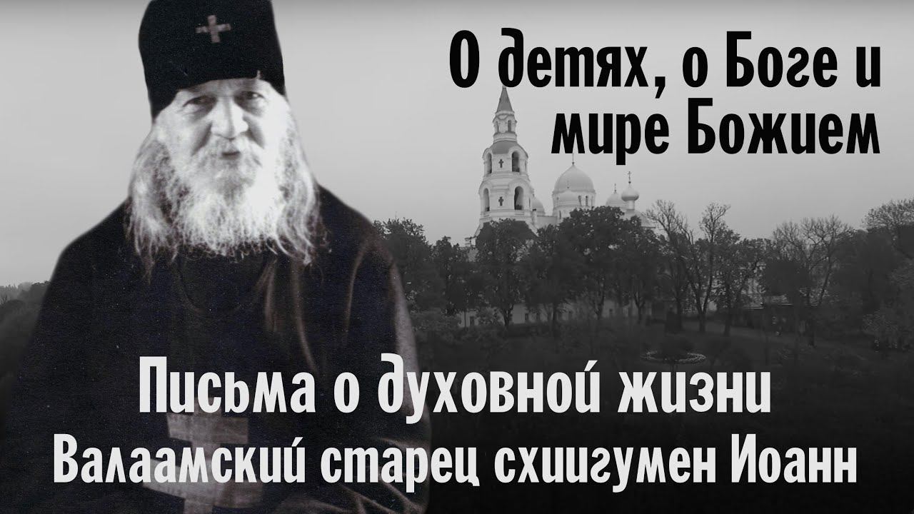 О детях, о Боге и мире Божием | Валаамский старец схиигумен Иоанн