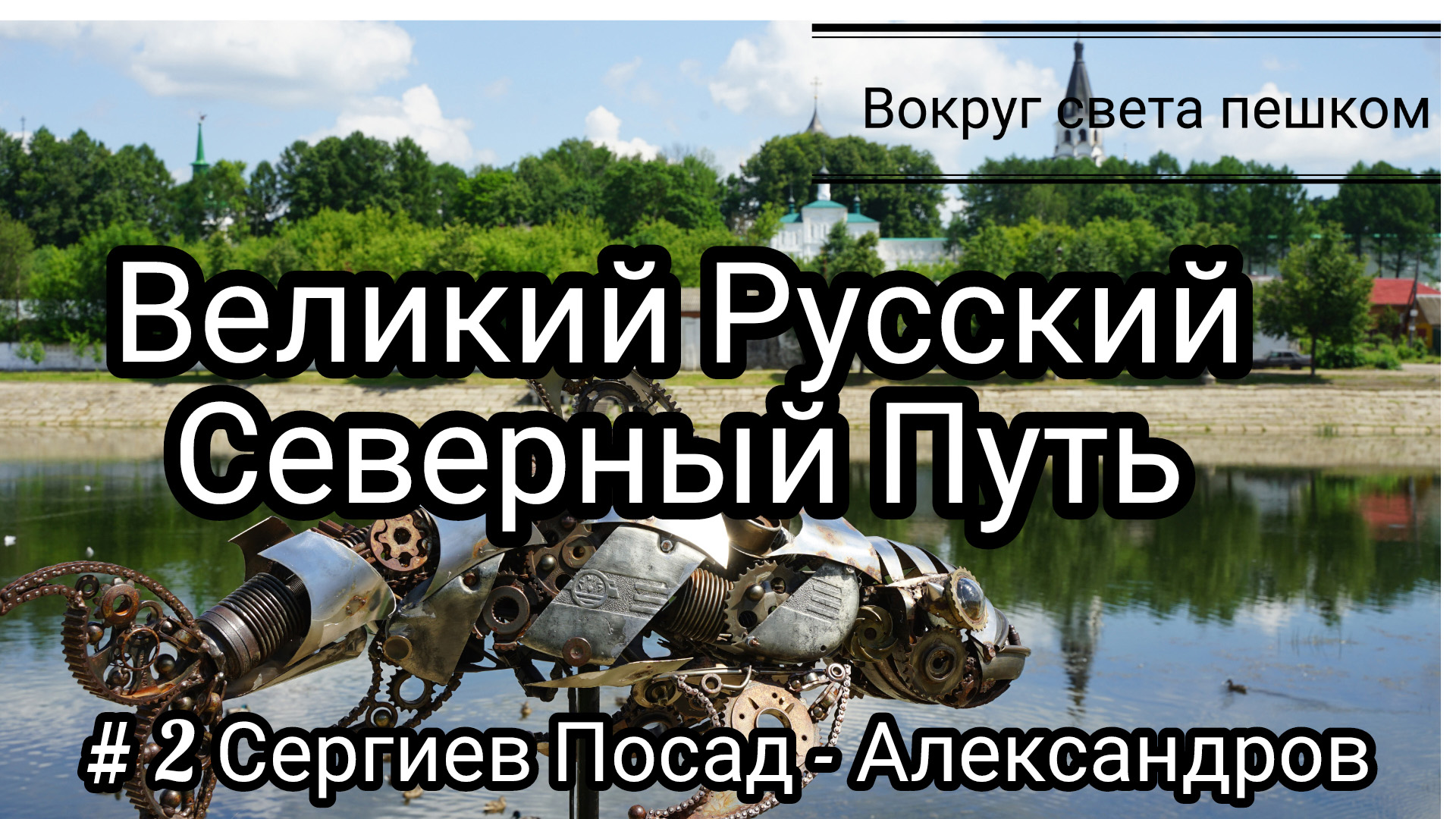 Фильм "РОССИЯ: Великий Русский Северный Путь". 2 серия Сергиев Посад - Александров