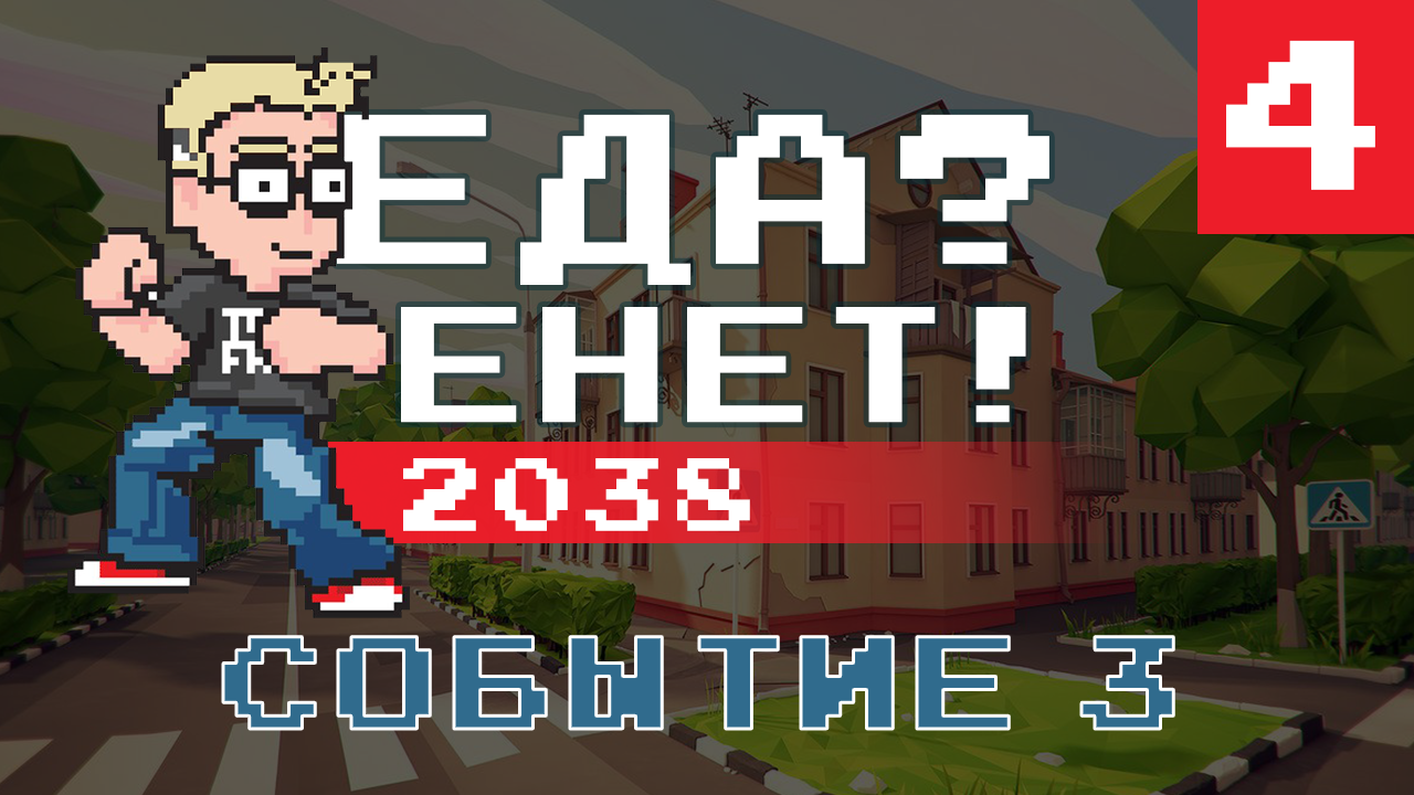 «Еда Енет! 2038» «Событие 3» (Часть 4)