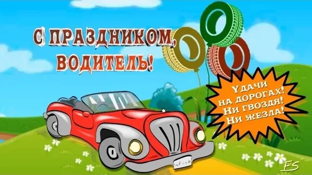 С Днем автомобилиста. Веселая видеооткрытка.