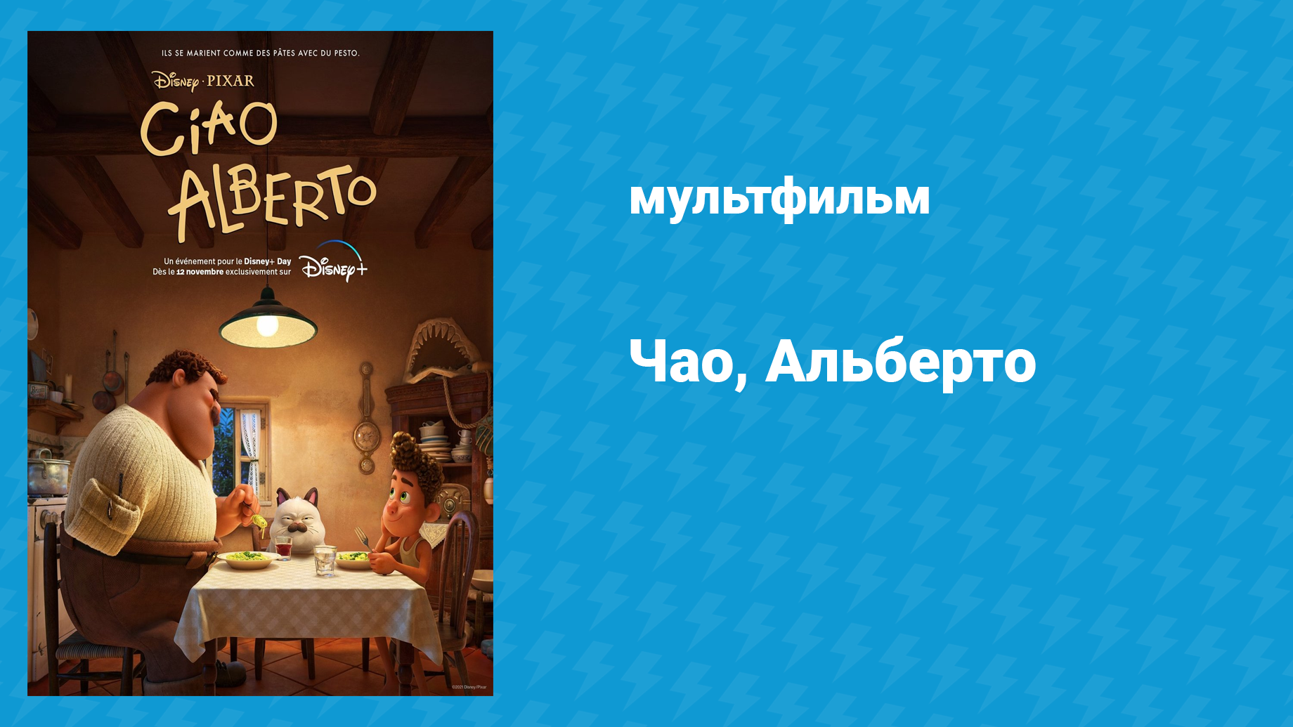 Чао, Альберто (мультфильм, 2021)