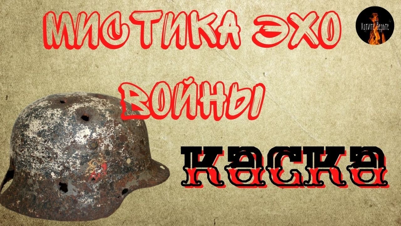 Мистика Эхо Войны:КАСКА.