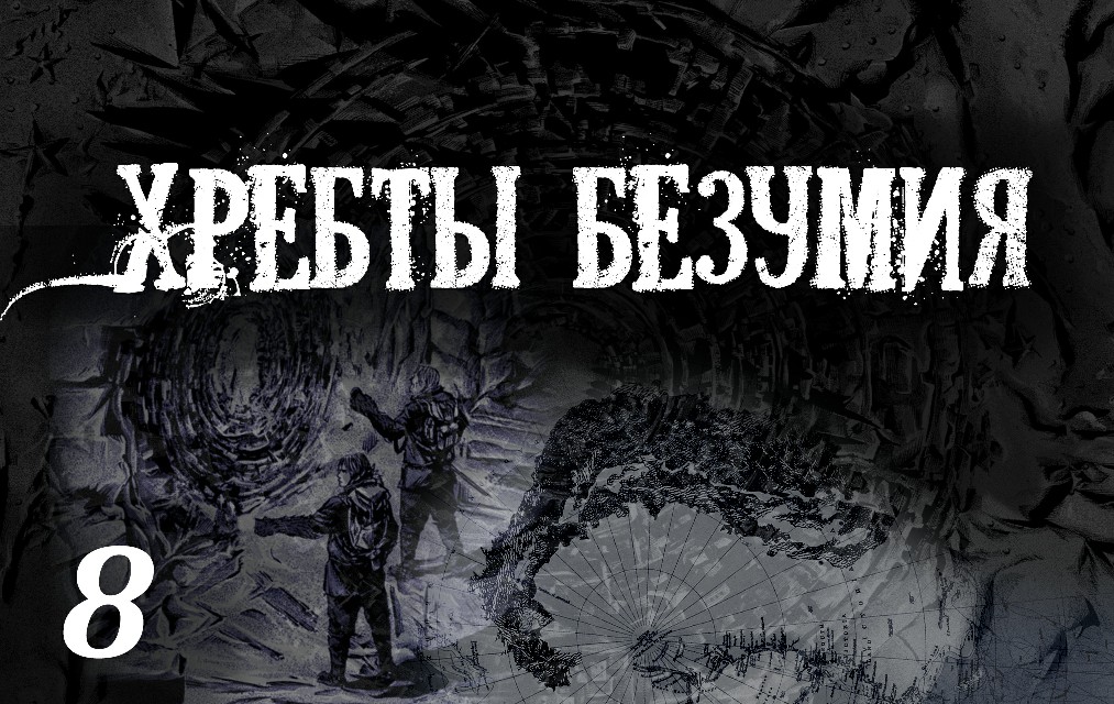 Лавкрафт Г.Ф. "ХРЕБТЫ БЕЗУМИЯ" Глава 8. (+иллюстрации)