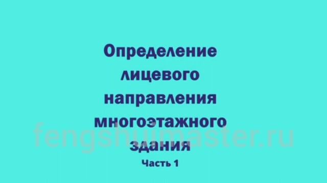 Уроки Фэн Шуй от Fengshuimaster.Ru: лицевое направление многоэтажного здания - часть 1
