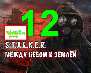 прохождение сталкер тч между небом и землёй  #12 Final-2