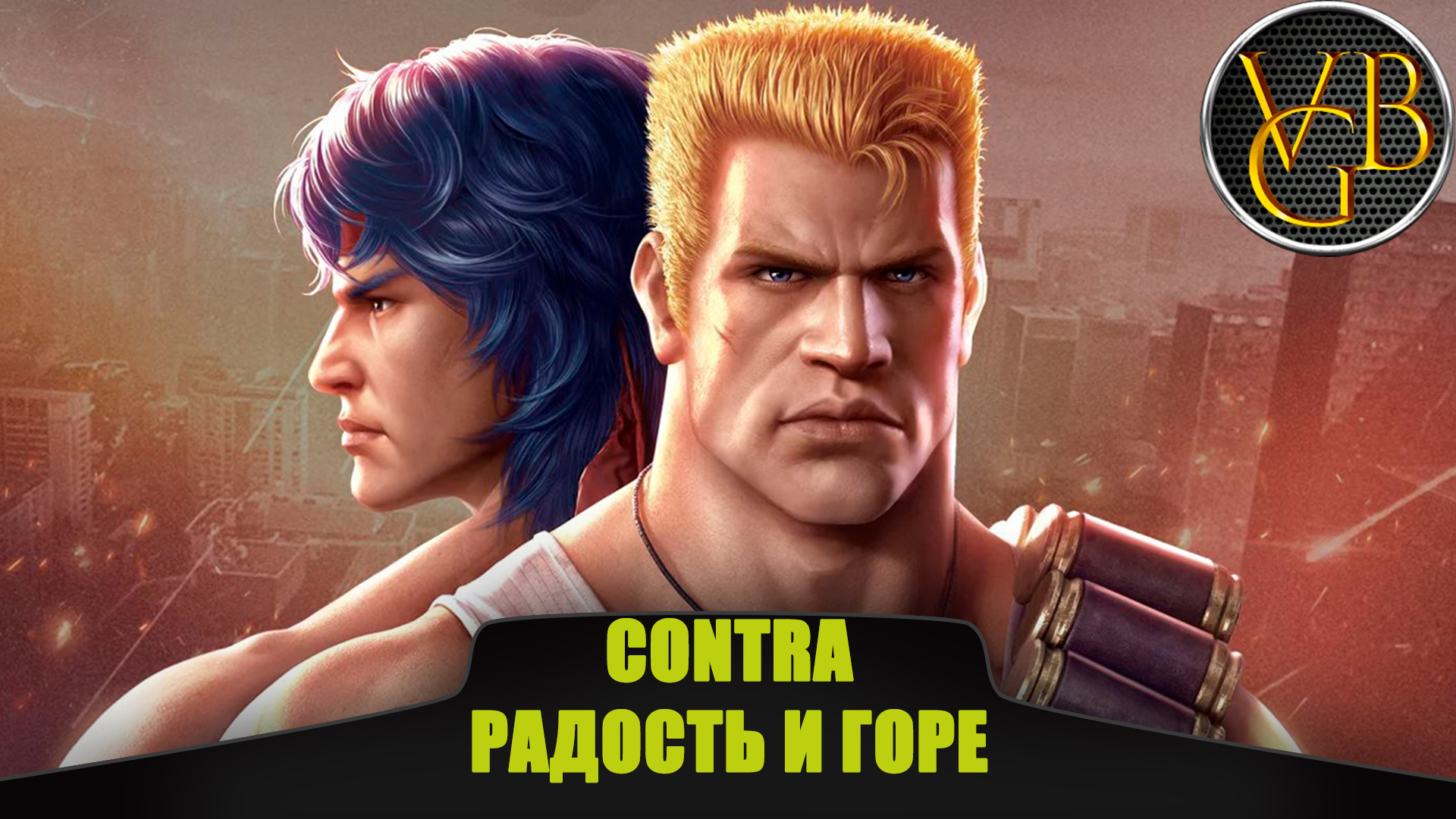 Сontra Returns - Радость и Горе