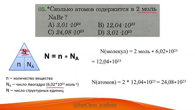 Сколько атомов содержится в 2 молях NaBr?