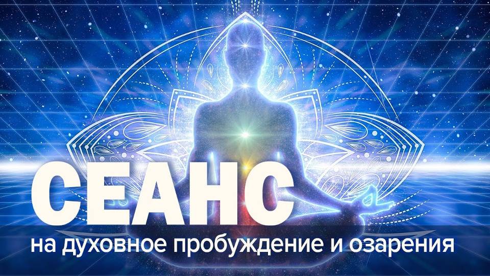 Сеанс на духовное пробуждение и озарения | Космоэнергетика
