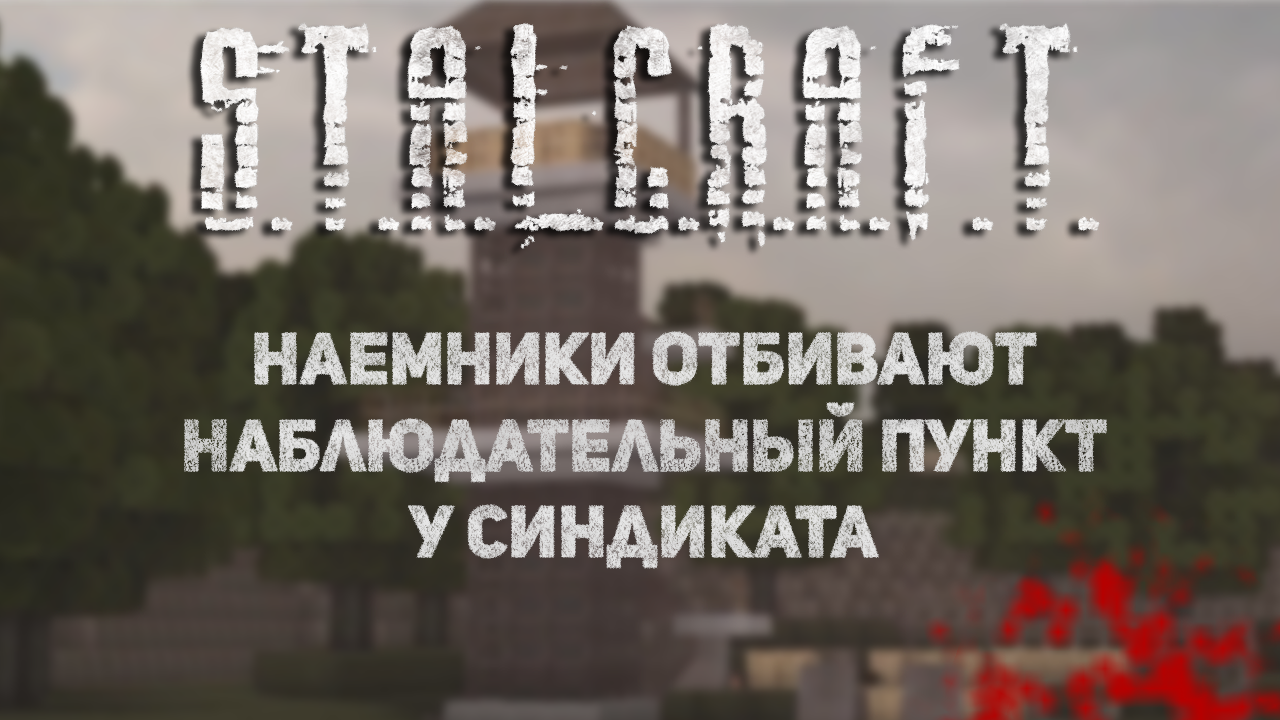 [STALCRAFT] Наемники отбивают НП у Синдиката