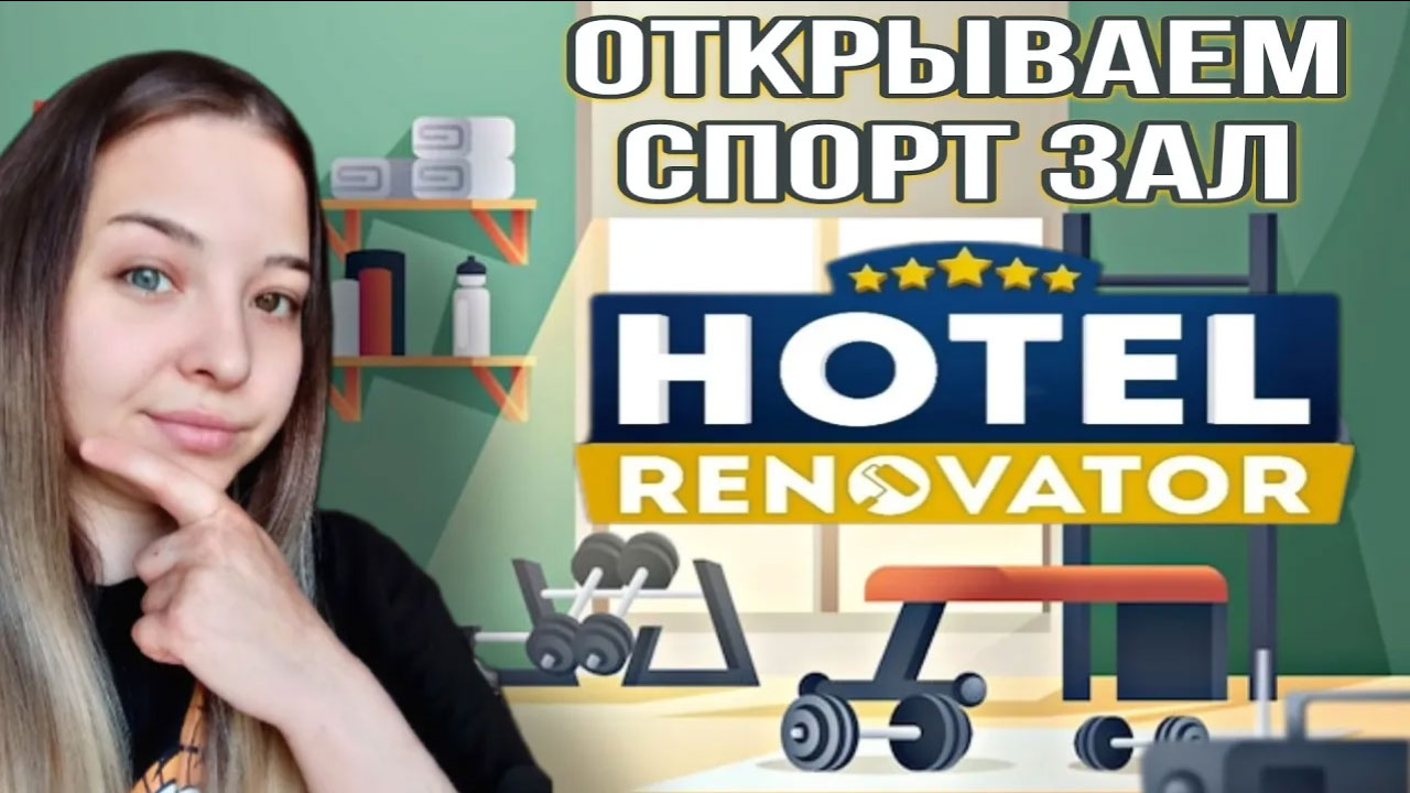 СТРОИМ СПОРТ ЗАЛ (Hotel Renovator)прохождение игры