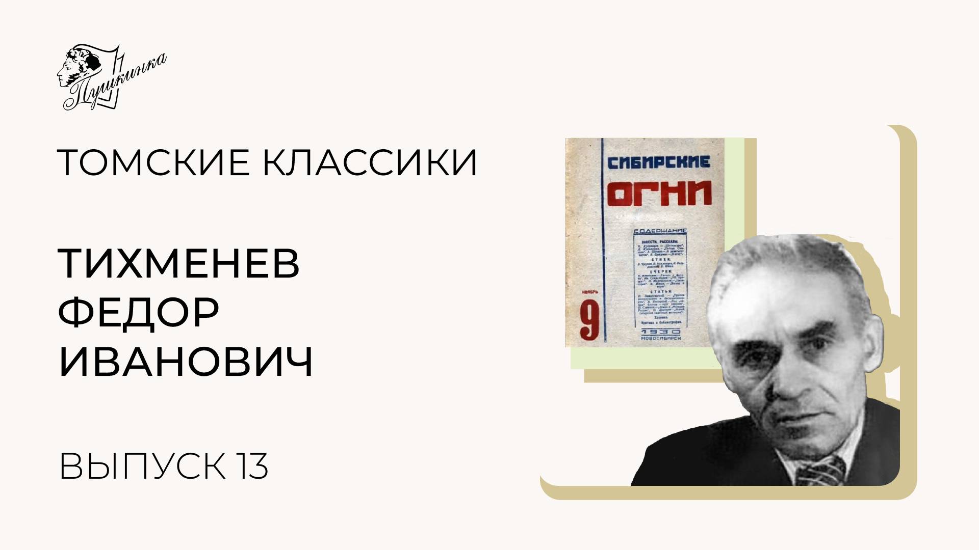 Тихменёв Фёдор Иванович | Томские классики