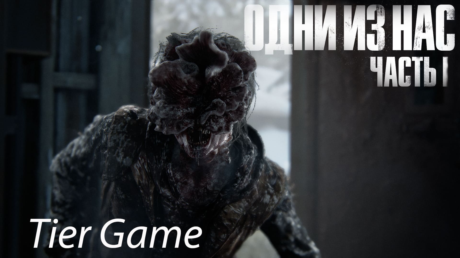 The Last of Us - Part I #серия  18