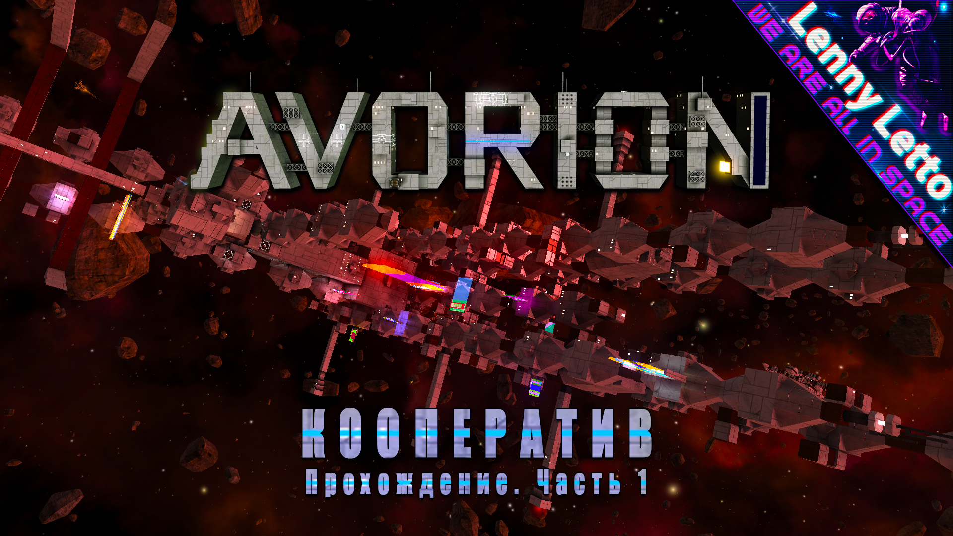 Avorion | Кооператив | Прохождение. Часть 1