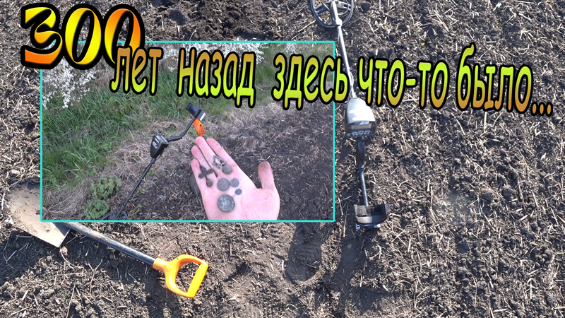 С металлоискателем вдоль реки!Нашел монеты начала 18 века и перспективное место!Коп с garrett at pro